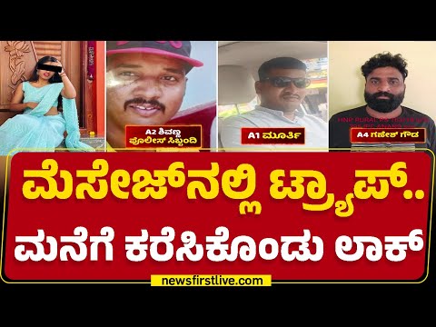 Honey Trap : ಯಾರೂ ಇಲ್ಲ ಚಿಕ್ಕಮ್ಮನ ಮನೆಗೆ ಬಾ ಎಂದು ಮೆಸೇಜ್! | Mysuru | Dinesh |@newsfirstkannada