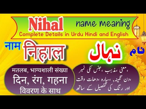 Nihal name means in Urdu Hindi and English|| نہال نام کی تفصیلی معلومات
