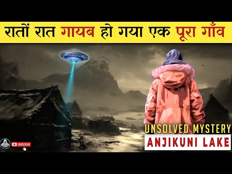 इसे सुनकर आप दंग रह जाएंगे 🔥 | Anjikuni Lake Mystery | Mystery Naama