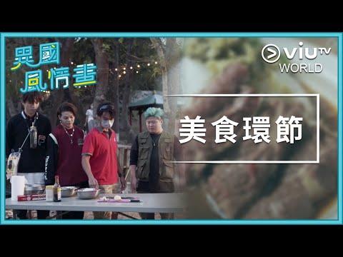 《異國風情畫》 EP 12 - 美食環節