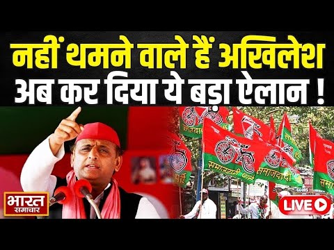 🔴LIVE : नहीं थमने वाले है अखिलेश,अब कर दिया ये बड़ा ऐलान | Akhilesh Yadav | CM yogi