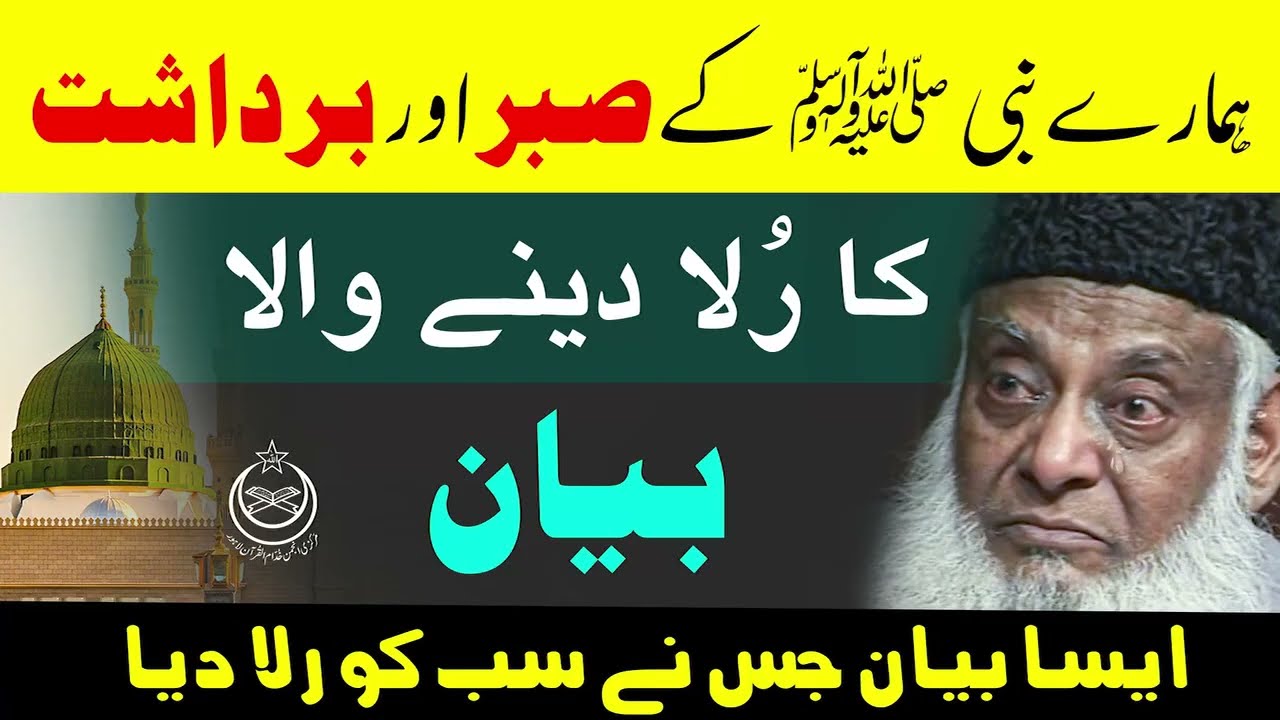 Hazrat Muhammad (S.A.W) Ka Sabar Aur Bardasht | Emotional Bayan By Dr Israr Ahmad