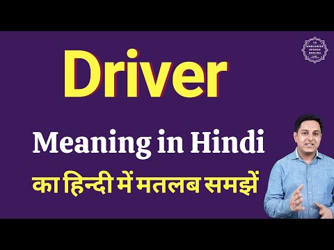 Driver meaning in Hindi | Driver ka matlab kya hota hai