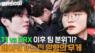 T1 vs DRX 비하인드🔥 결승 경기 후 동생들이 너무 걱정됐던 페이커(Faker) 맏형 모먼트 😇또 상혁이형이야?😇 l 아는 형님 l JTBC 240127 방송 외 ...