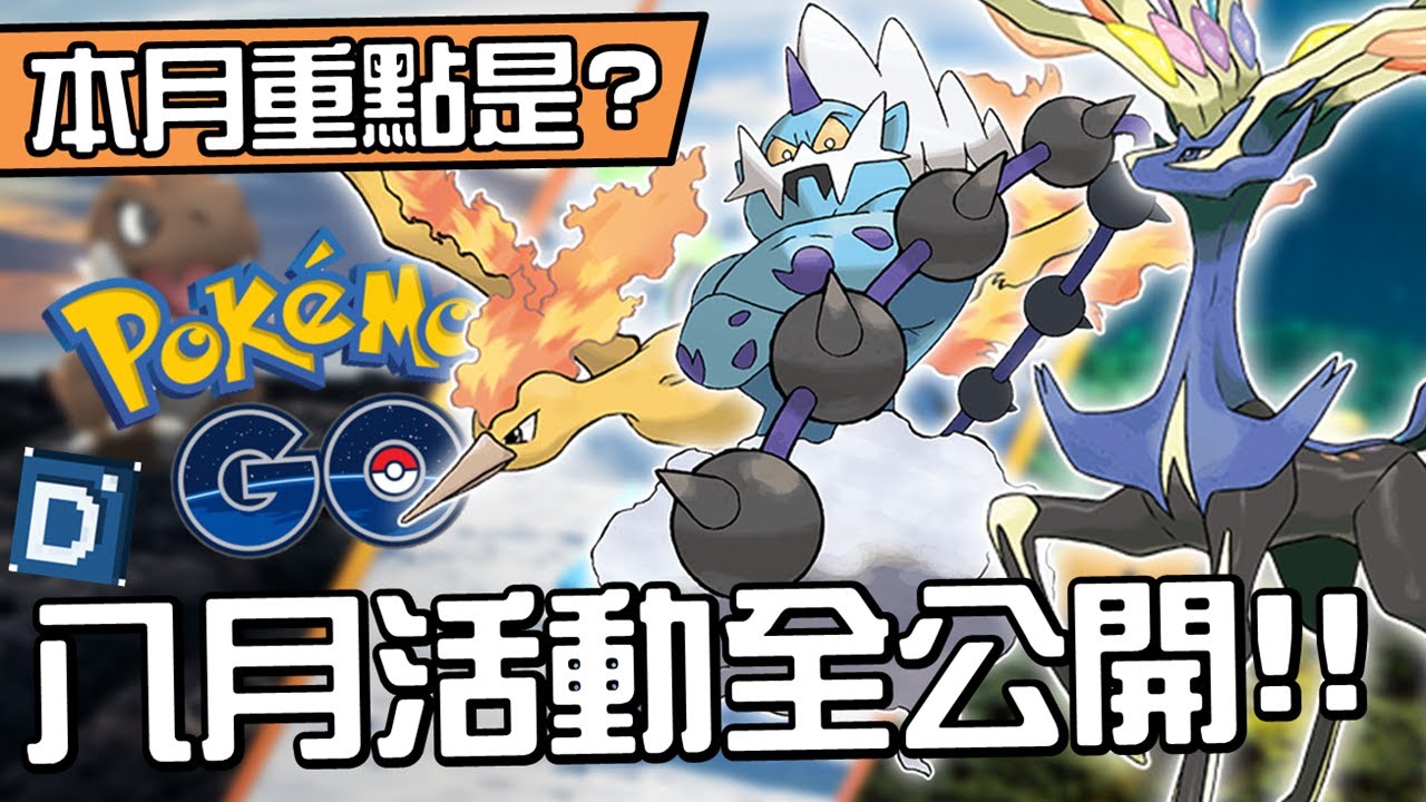 【Pokemon GO】2024年八月活動資料 2024 August News！寶可夢最新資訊 – 丹尼旅遊食記