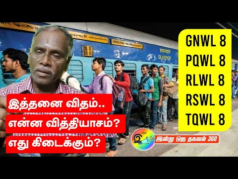 Types Of Waiting List | Which Waiting List Confirm Quickly - GNWL, RLWL, PQWL And TQWL
