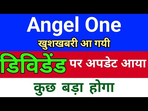 डिविडेंड पर अपडेट angel one share latest news | angel one share analysis | angel one share news
