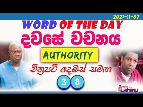Word Of The Day - 38 | English in Sinhala | English with Films | Learn English | authority meaning