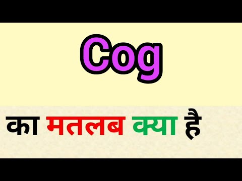 Cog meaning in hindi | cog ka matlab kya hota hai | word meaning in hindi