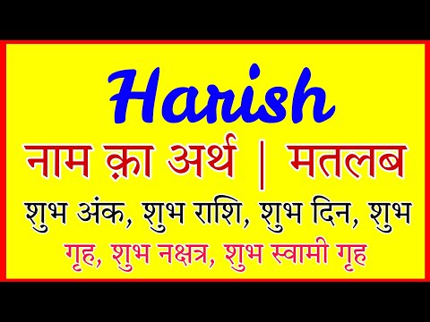 harish naam ka matlab kya hota hai harish name ka matlab harish naam ka arth