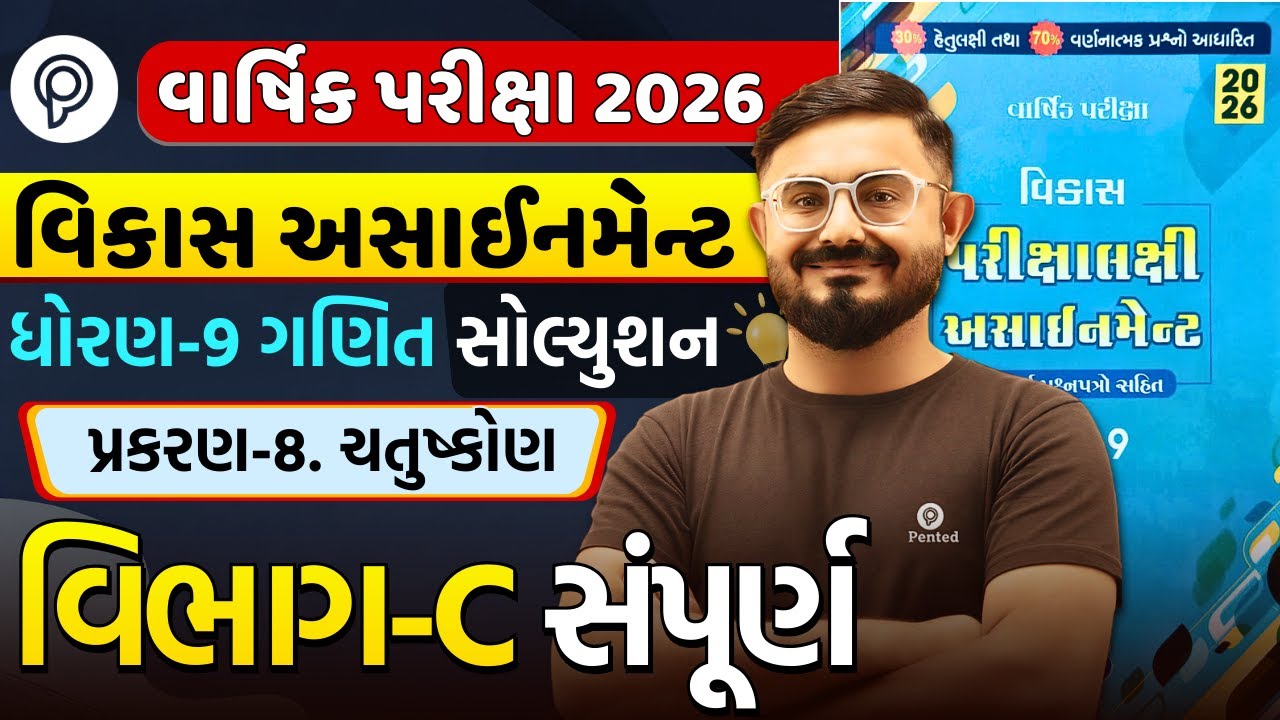 Std 9 ganit Chapter 8 Section C | Vikas Assignment 2026 Solution | Varsik Pariksha | Meghani sir