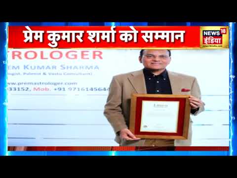 Renowned Astrologer, Dr. Prem Kumar Sharma makes it to the Limca Book of Records