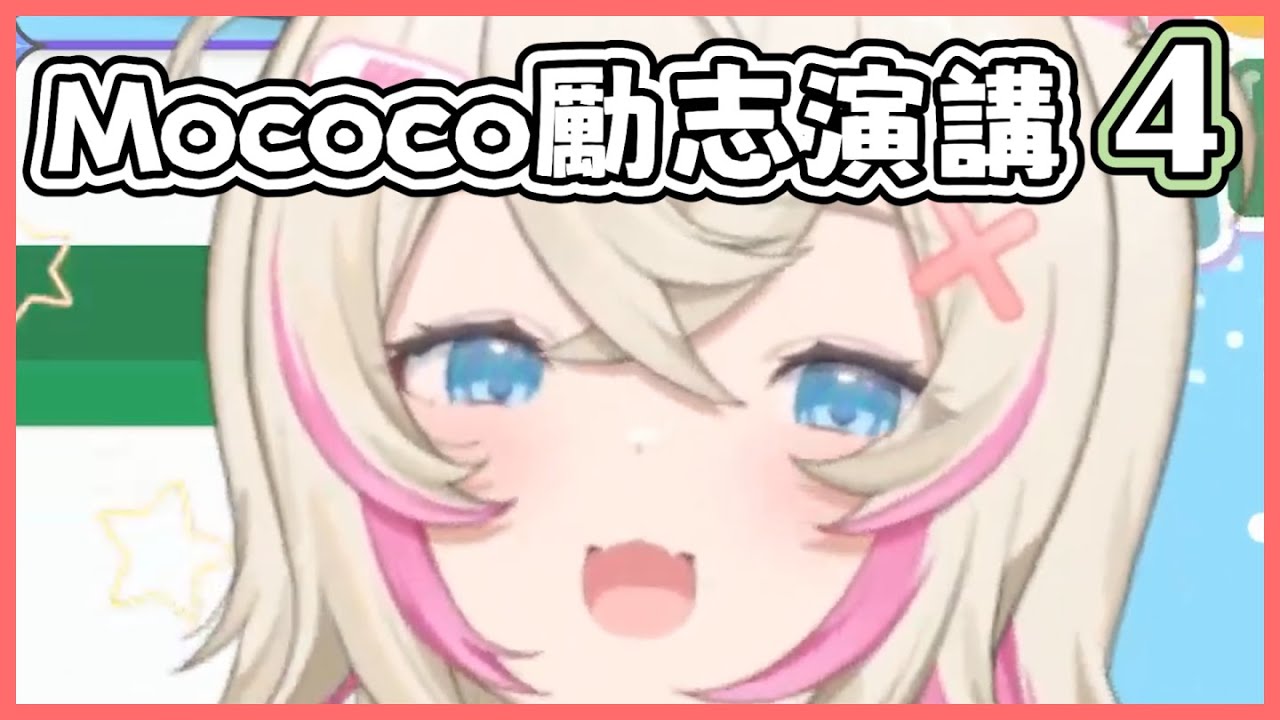 Mococo勵志演講4 是你了貪睡鬼 醒了嗎? 別讓愚蠢的事情扳倒你 不要讓小事破壞你的步伐！【FUWAMOCO hololive 中文 ...