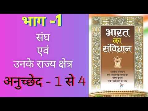 Article 1 to 4 of Indian Constitution | भारत का संविधान | Samvidhan Explained