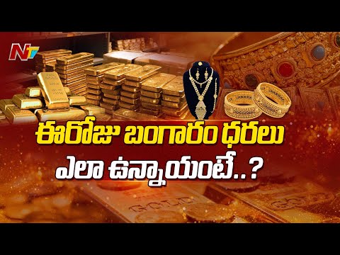 Todays Gold Rate in AP And Telangana | Gold Price | Ntv