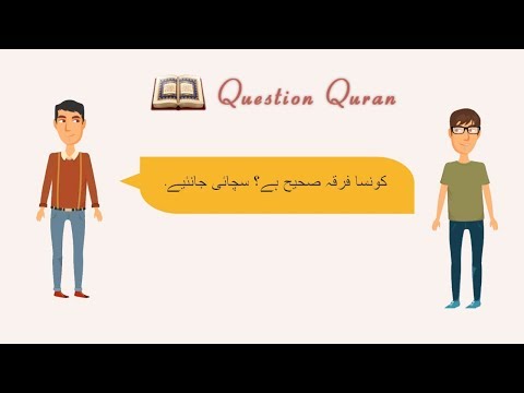Which Sect is right in Islam as per Quran? URDU version