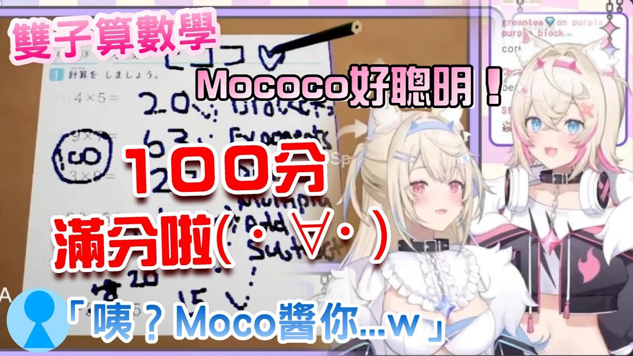 【雙子】Mococo你這題的算法是...w？FuwaMoco「誘拐事件」姊妹倆算數學，該說Mococo是聰明還是...w？【FuwaMoco ...