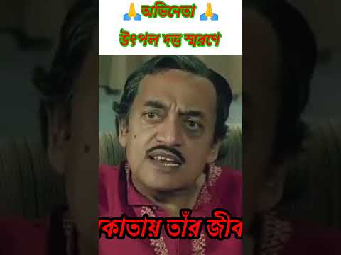 A brief biography of Indian actor Utpal Dutta#viralshorts