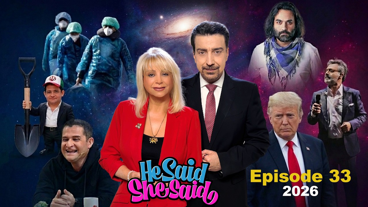 He Said She Said Episode 33 with Alireza Amirghassemi and Vida Heravi - Tapesh TV May 14,  2026