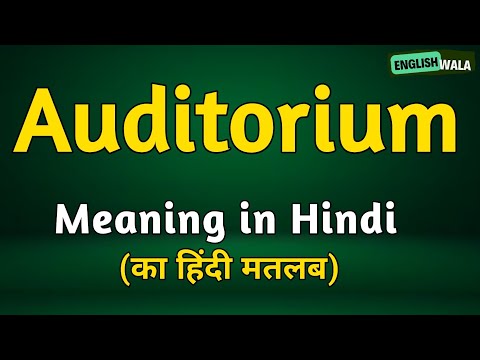 Auditorium meaning in hindi | Auditorium matlab kya hota hai | Auditorium explained
