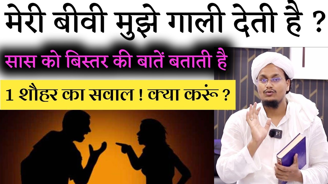 Biwi Shohar ko Gali deti hai ? Bistar ki baten Sas ko batati hai ? | Husband ki Shikayat | A M Qasmi