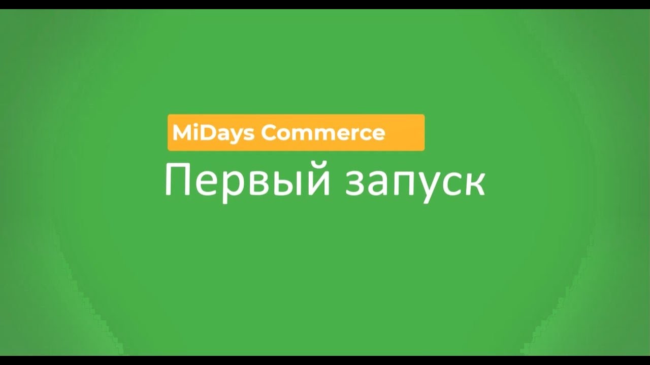 Первый запуск