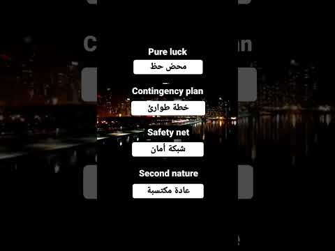 خطة بديلة باللغة الإنجليزية | الحظ باللغة الإنجليزية