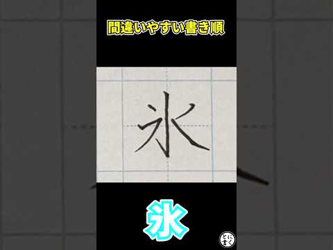 【間違いやすい書き順】氷