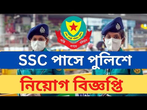 বাংলাদেশ পুলিশে নিয়োগ | Bangladesh police job circular 2024 | Bd Job | Ashfak