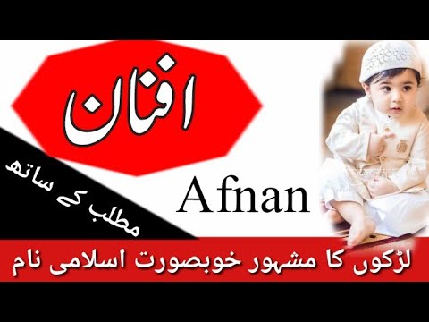 afnan name meaning in urdu | baby boy name meaning in urdu | most beautiful boy names in the world