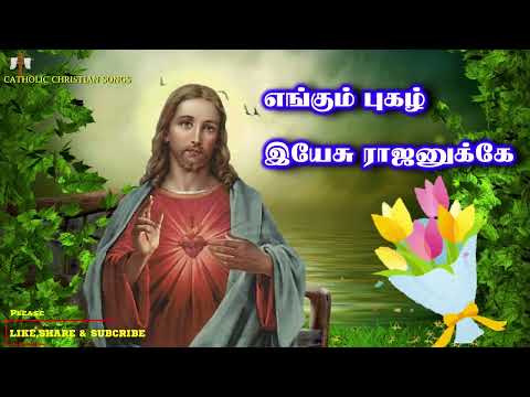 எங்கும் புகழ் | New Tamil Christian songs | Catholic Songs | Jesus songs in Tamil