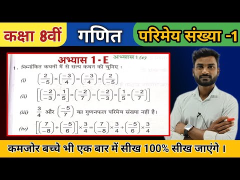 Class 8th math | abhyas 1 -E || कक्षा 8वीं अभ्यास 1 E | rahul sir |