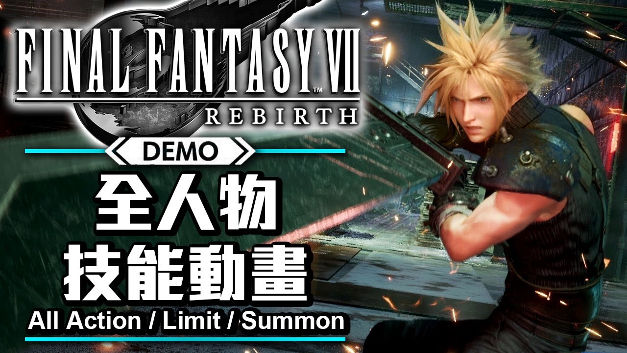 [閒聊] 無雷 FF7 Rebirth DEMO版全人物技能一覽 - 看板C_Chat - PTT網頁版