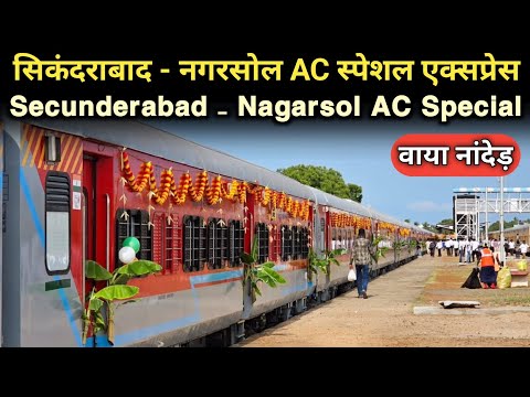 सिकंदराबाद नगरसोल AC स्पेशल एक्सप्रेस | Secunderabad Nagarsol AC Special Express | Junaid Vlogs