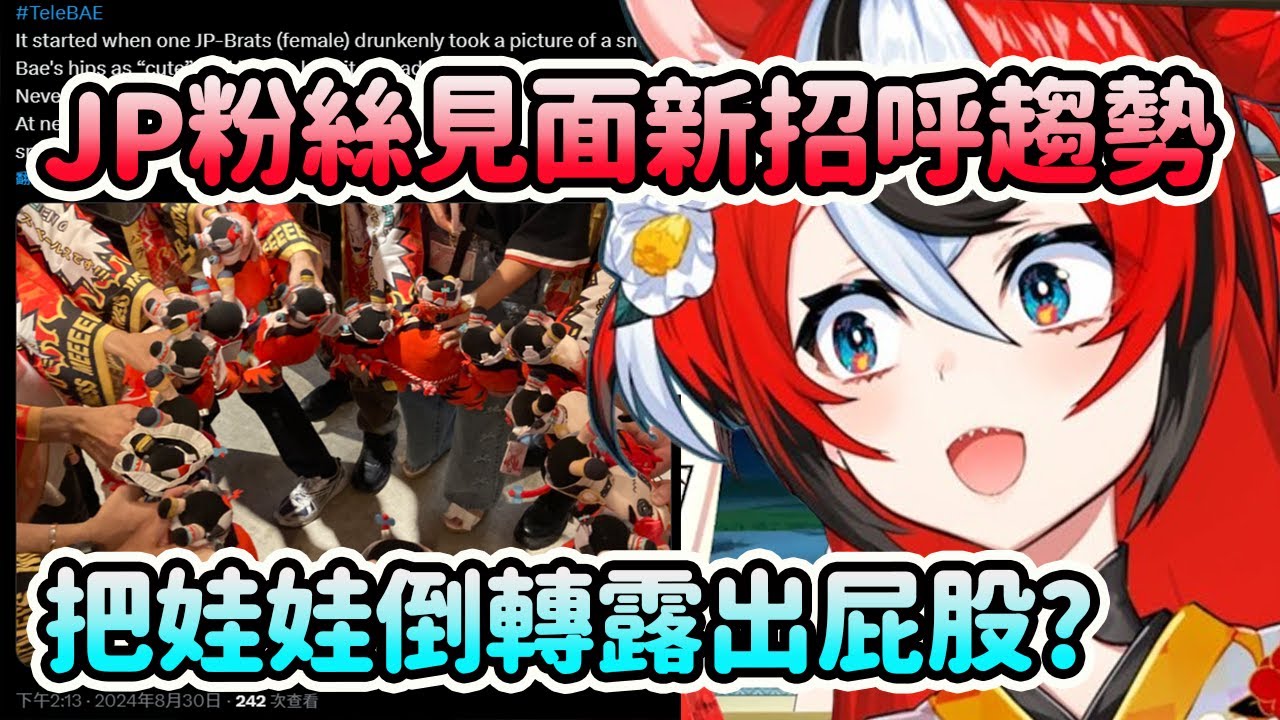 Bae發現JP老鼠粉絲們見面的新打招呼方式？把smol bae娃娃倒轉露出屁屁合照？【Hakos Baelz】【Hololive 中文 ...