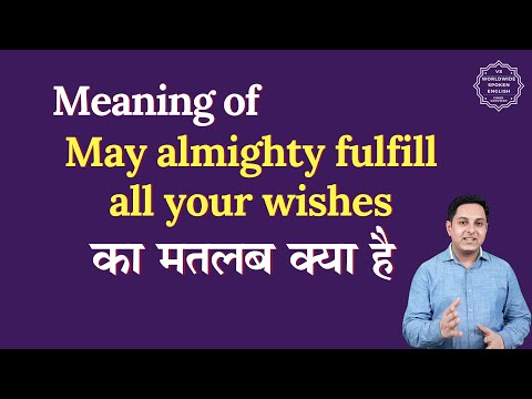 सर्वशक्तिमान आपकी सभी मनोकामनाएं पूर्ण करें का क्या अर्थ है? सर्वशक्तिमान आपकी सभी मनोकामनाएं पूर...
