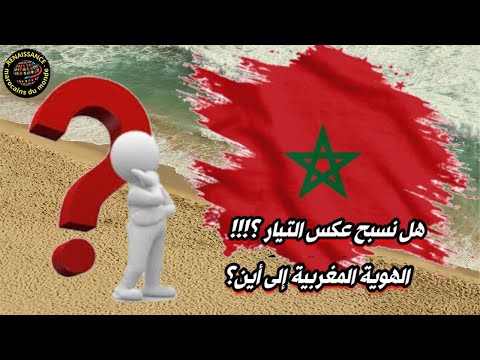 هل نسبح عكس التيار . الهوية المغربية إلى أين؟