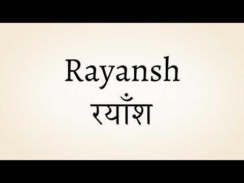 Rayansh meaning of the name | Meaning of the name Rayaansh | रयाँश नाम का मतलब