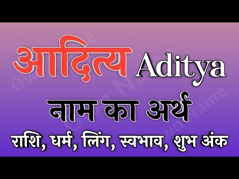 Aditya name meaning in hindi | Aditya name ka matlab | Aditya naam ka arth | Aditya naam ki rashi