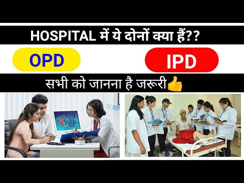 OPD เคเคฐ IPD เคฎเฅเค เคเฅเคฏเคพ เค
เคเคคเคฐ เคนเฅ? | opd and ipd difference | opd and ipd full form in hindi