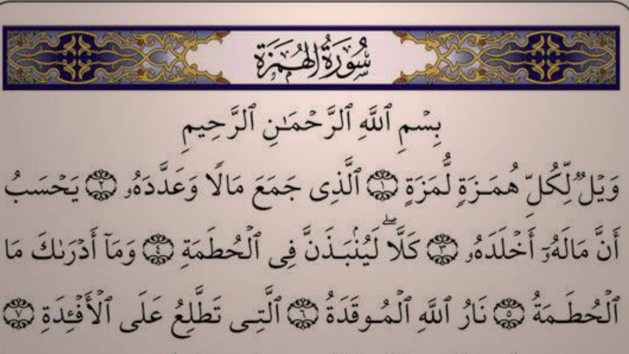 104 سورة الهمزة AlHumazah كاملة بصوت الشيخ ناصر القطامي full HD