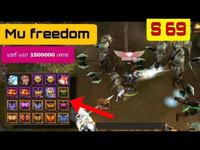 🥰MU FREEDOM รีวิว S69 แนวสมดุลแจกหนัก เเชร์ แจก 1500000 เพรช เปิดวันที่ ...