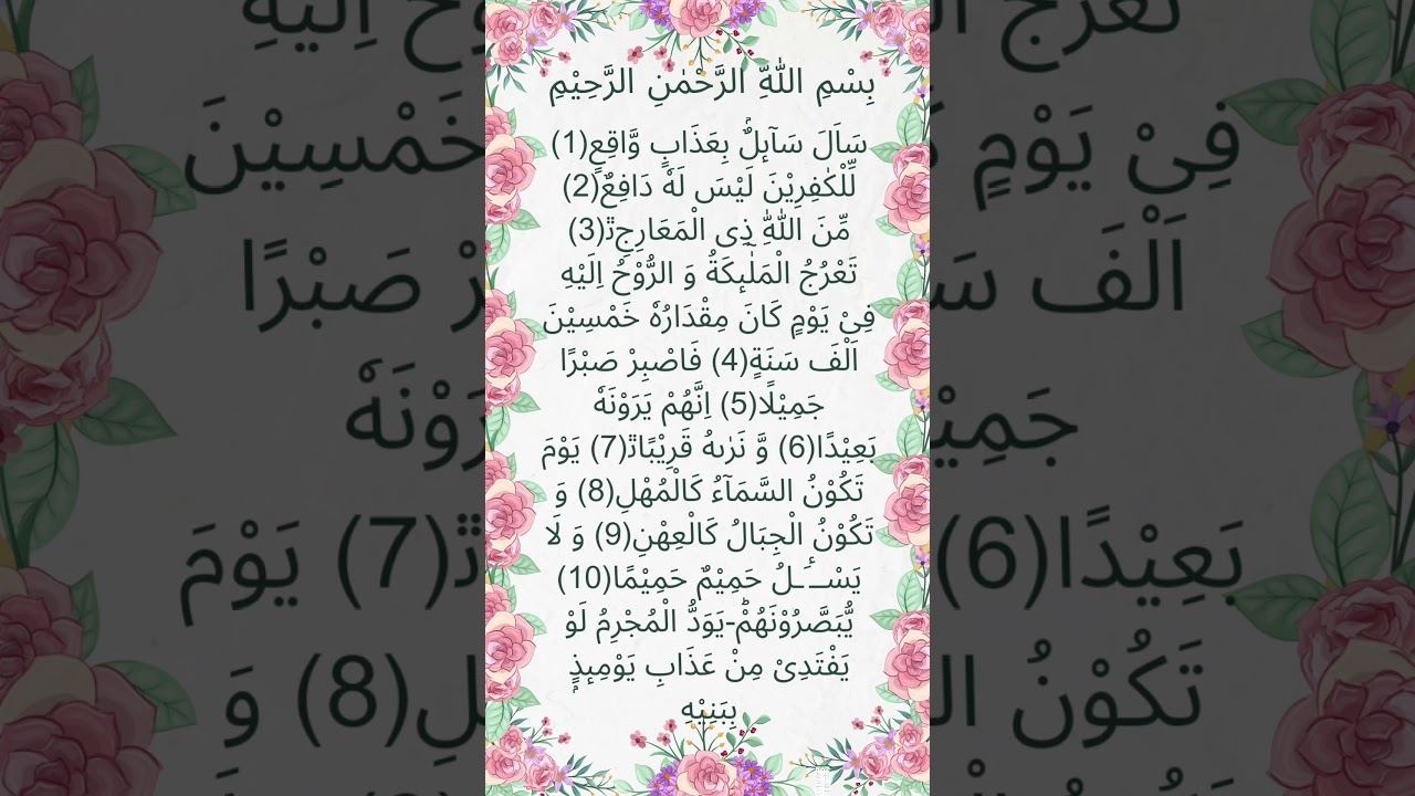Surah Al Maarij ا ل م ع ار ج most beautiful Surah
