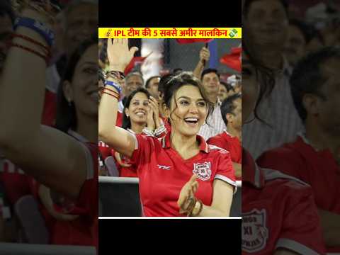 IPL टीमों की 5 सबसे अमीर मालकिन💸💰||#ipl #ipl2025 #rcb #pritizinta #kavyamaran #iplauction #shorts
