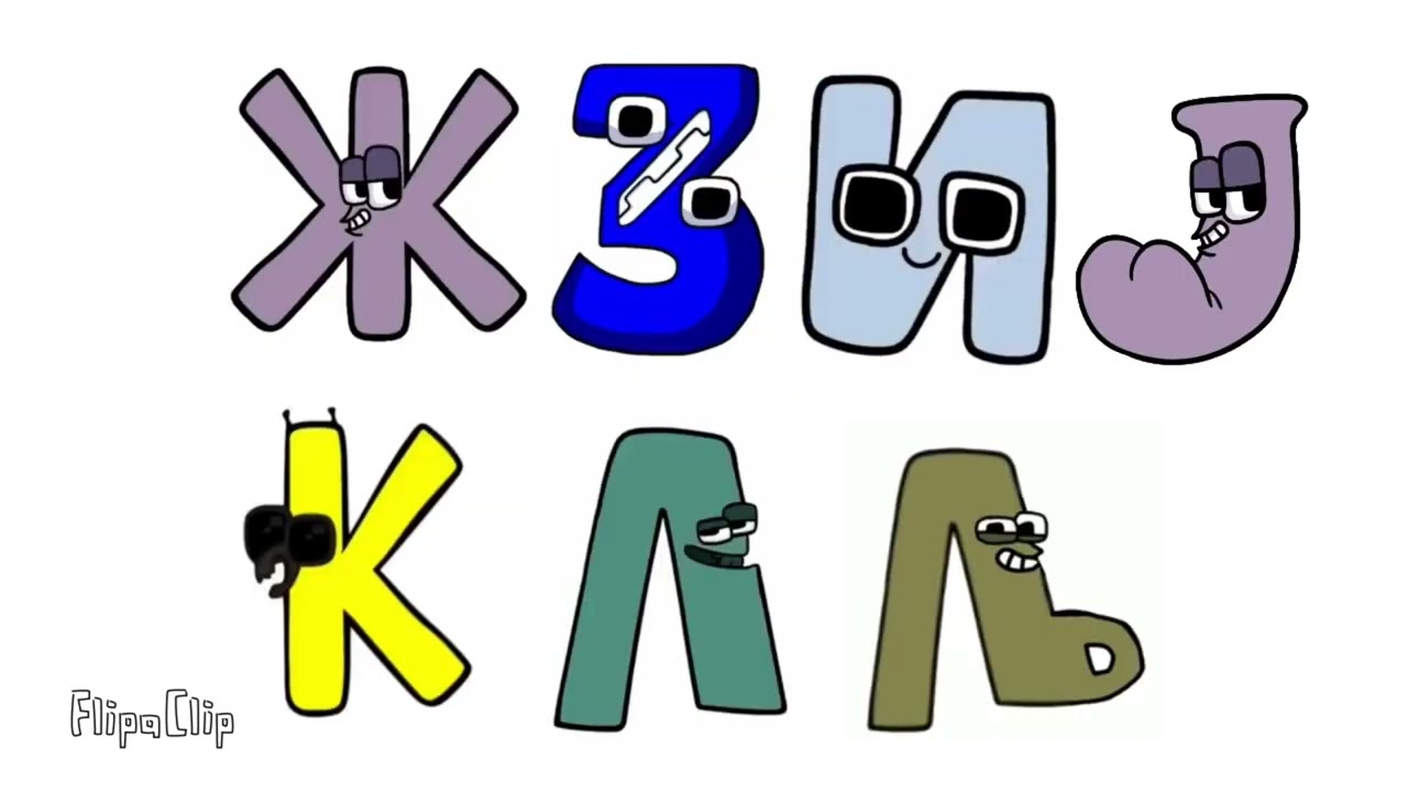 Serbian Alphabet Lore (Credit to @CMLauncherIconProductions )