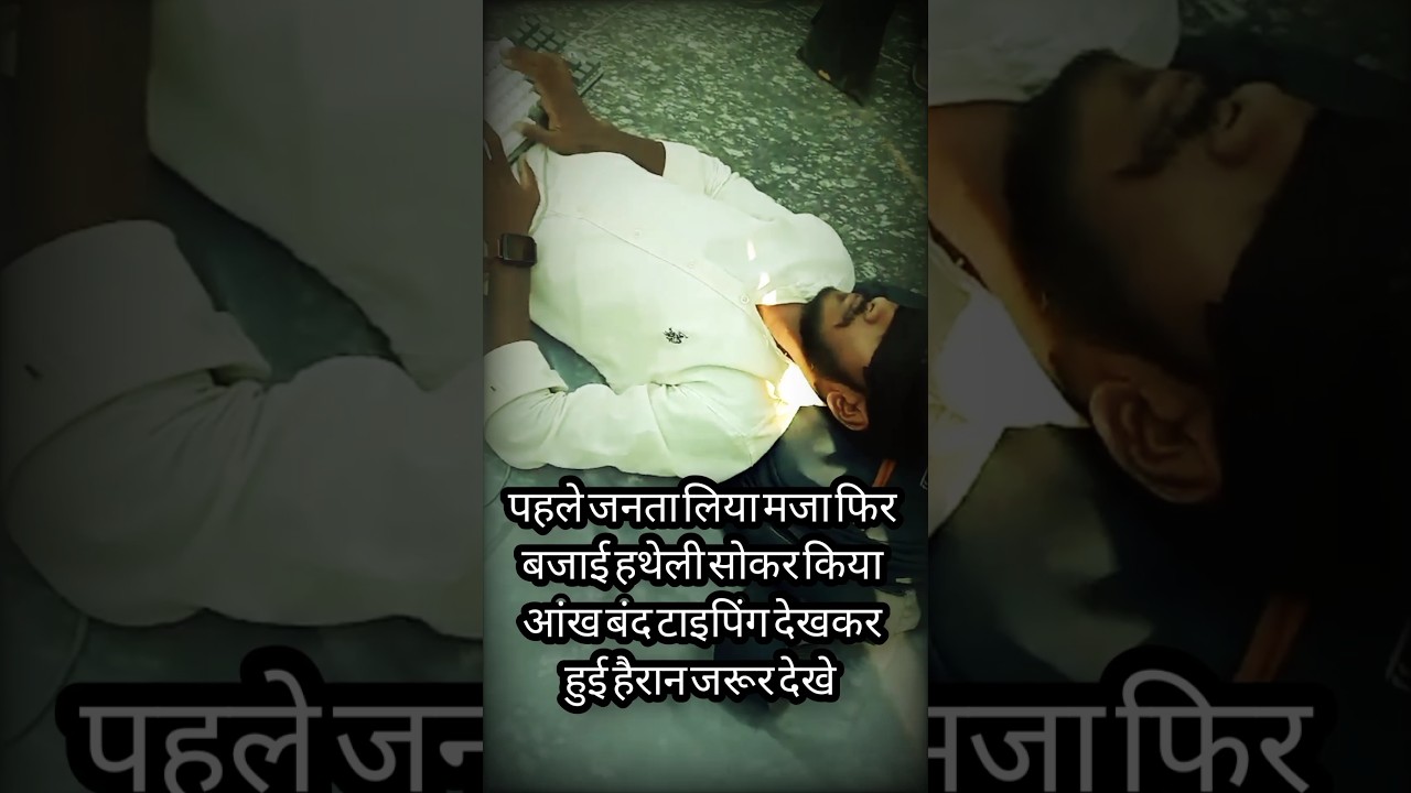 #Anand | शिकवा नहीं किसी से किसी से गिला नहीं 🥰🧑🏻‍💻🙏🏻 | आंख बन्द सोकर किया टाइपिंग जनता हुई हैरान