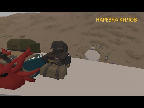 Steam Community :: Video :: Легендарная нарезка килов. Unturned Arid