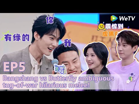I Smile When I See You EP5οΌBangshang vs Butterfly ambiguous tug-of-war hilarious melee!
