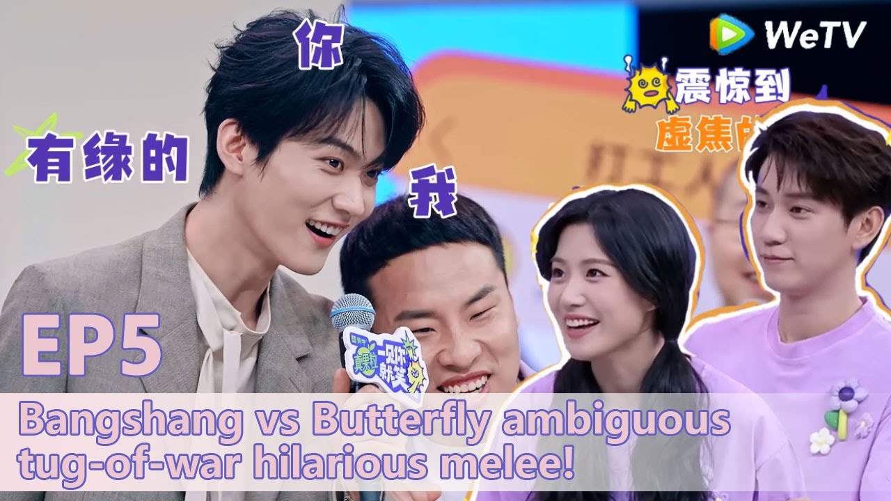 I Smile When I See You EP5：Bangshang vs Butterfly ambiguous tug-of-war hilarious melee!