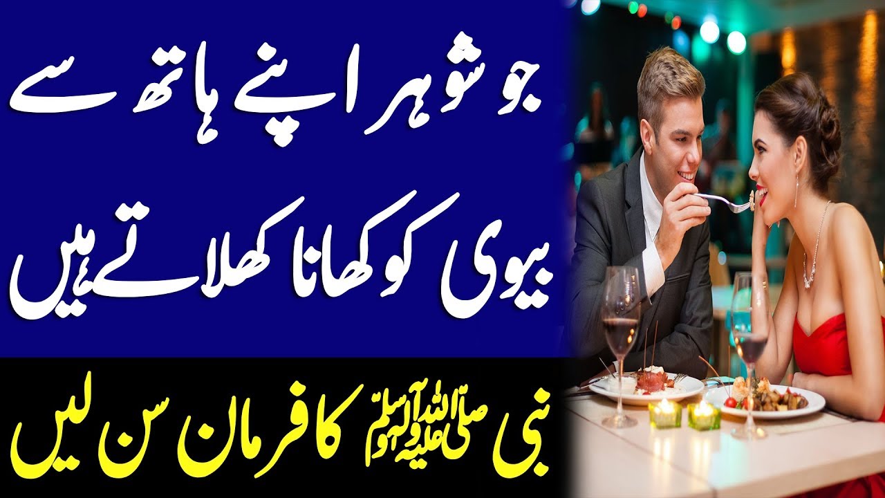 Jo Shohar Biwi Ko Khana Khilate Hain Hazrat Muhammad SAWW Ka Farman Sun Lein | SpeakOut